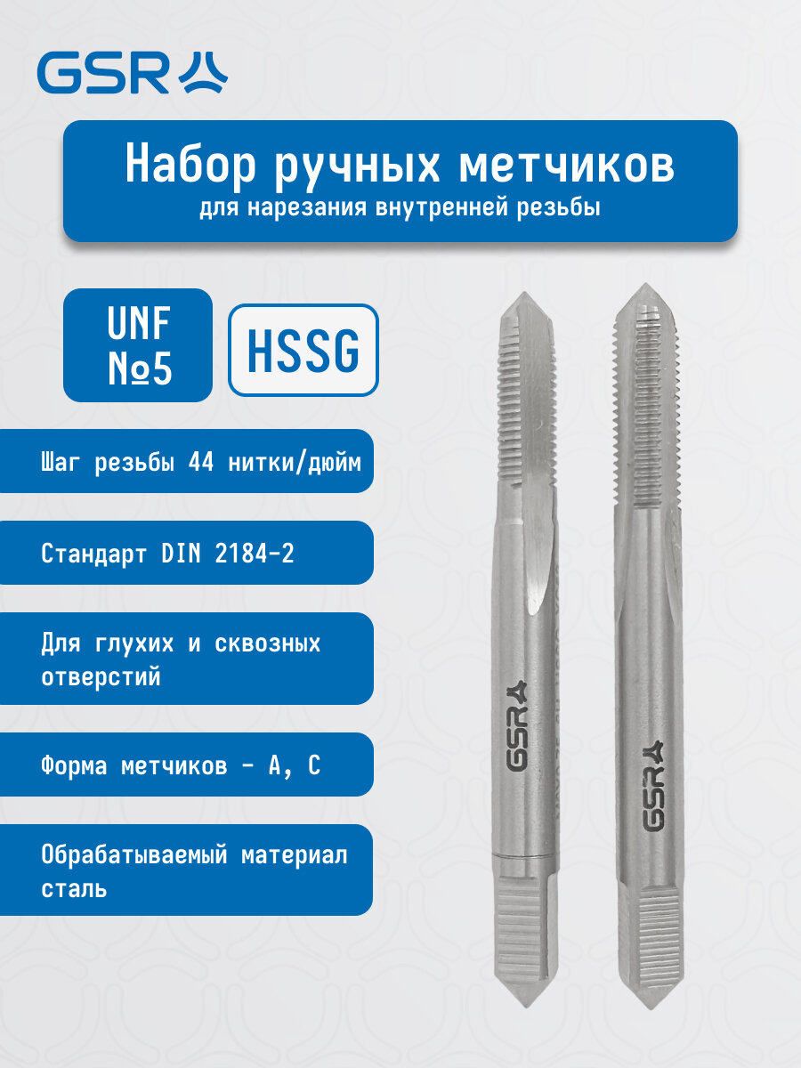 Метчики ручные UNF №5-44 дюймовые комплект 2 шт DIN 2184-2 HSS-G 2B GSR B00175050