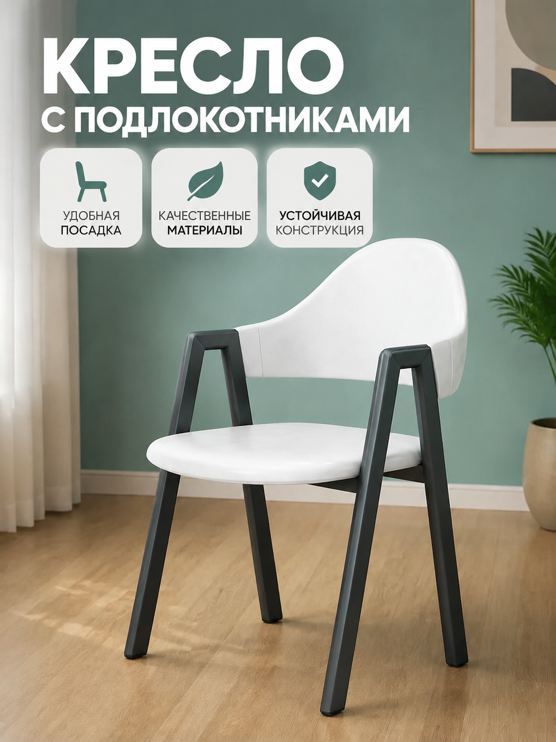 Стул из экокожи с чёрной металлической рамой, белый, для ресторана и гостиной