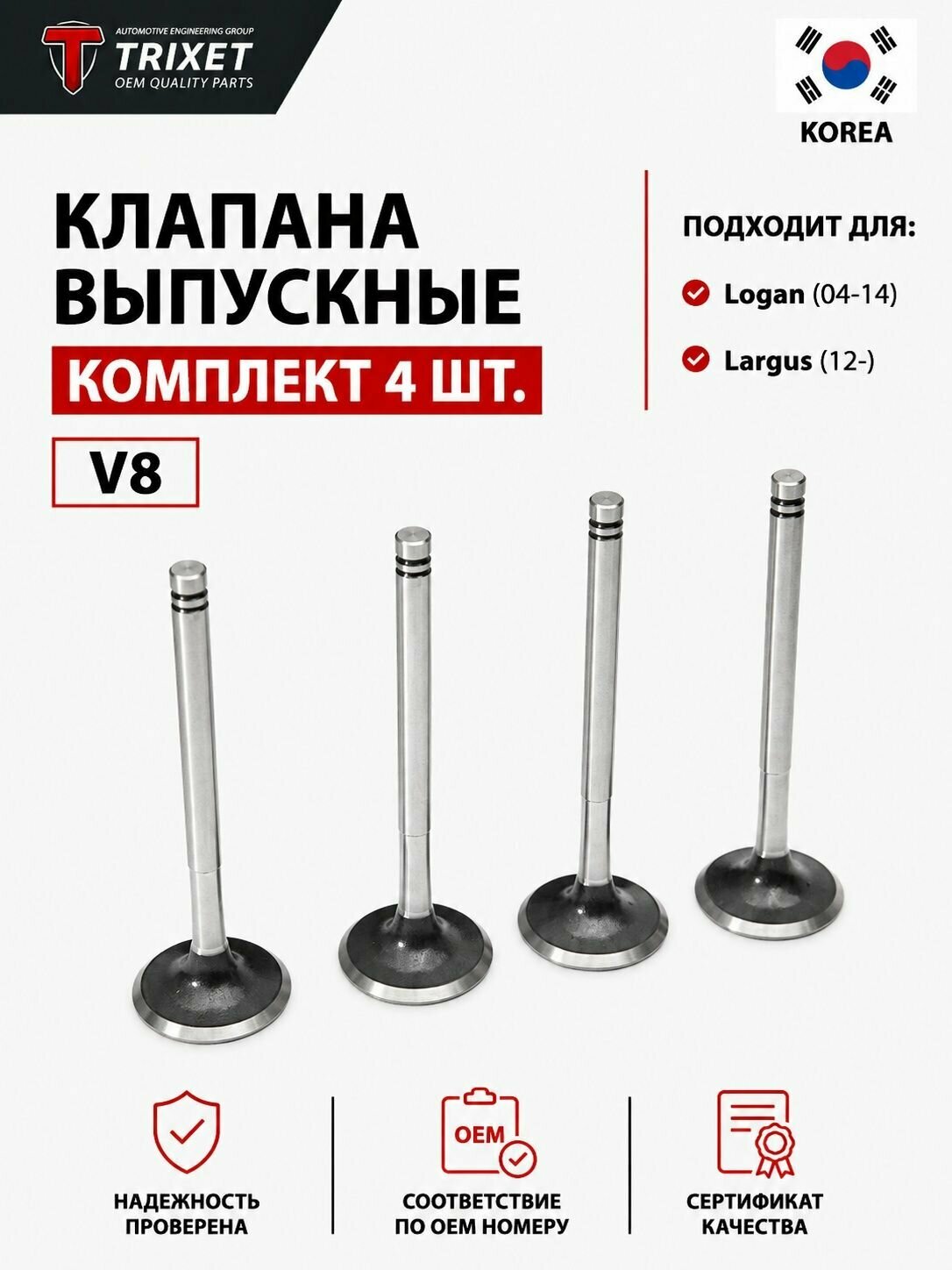 Клапана выпускные (комплект 4 шт) RENAULT Logan (04-14), LADA Largus (12-) V8