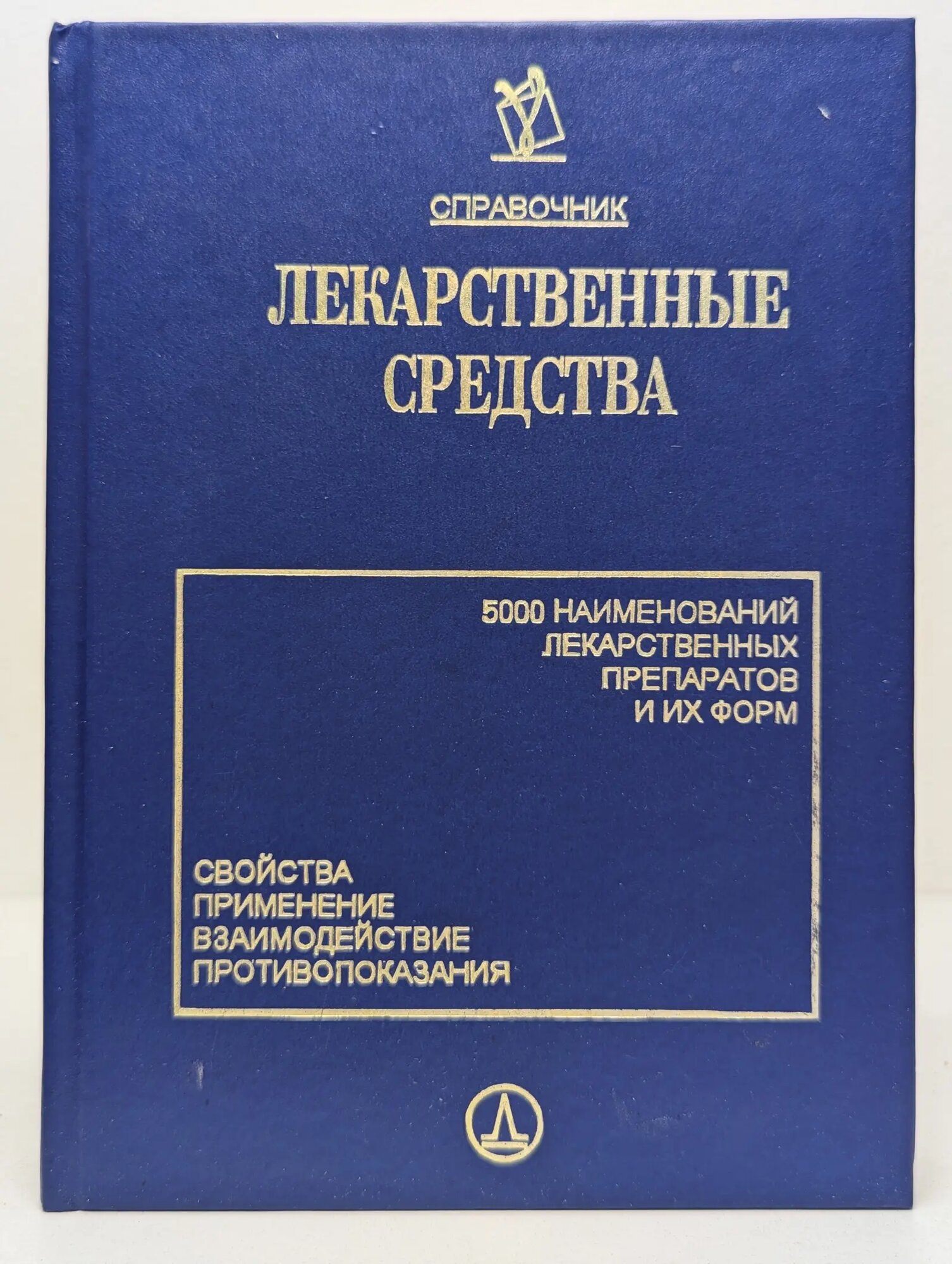 Лекарственные средства: 5000 наименований лекарственных препаратов и их форм Сборник 1999