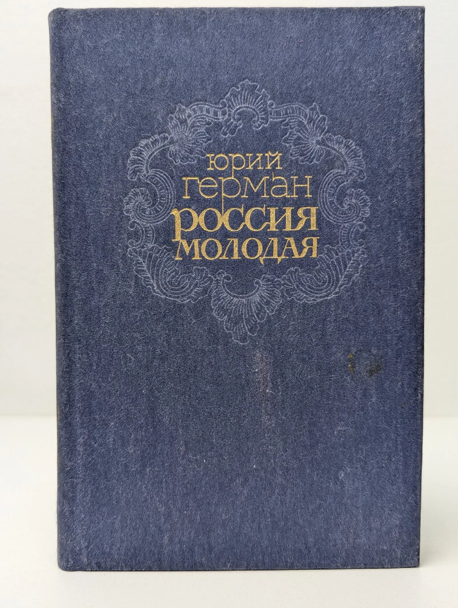 Россия молодая. Роман в 2 книгах. Книга 2 Герман Юрий Павлович 1988