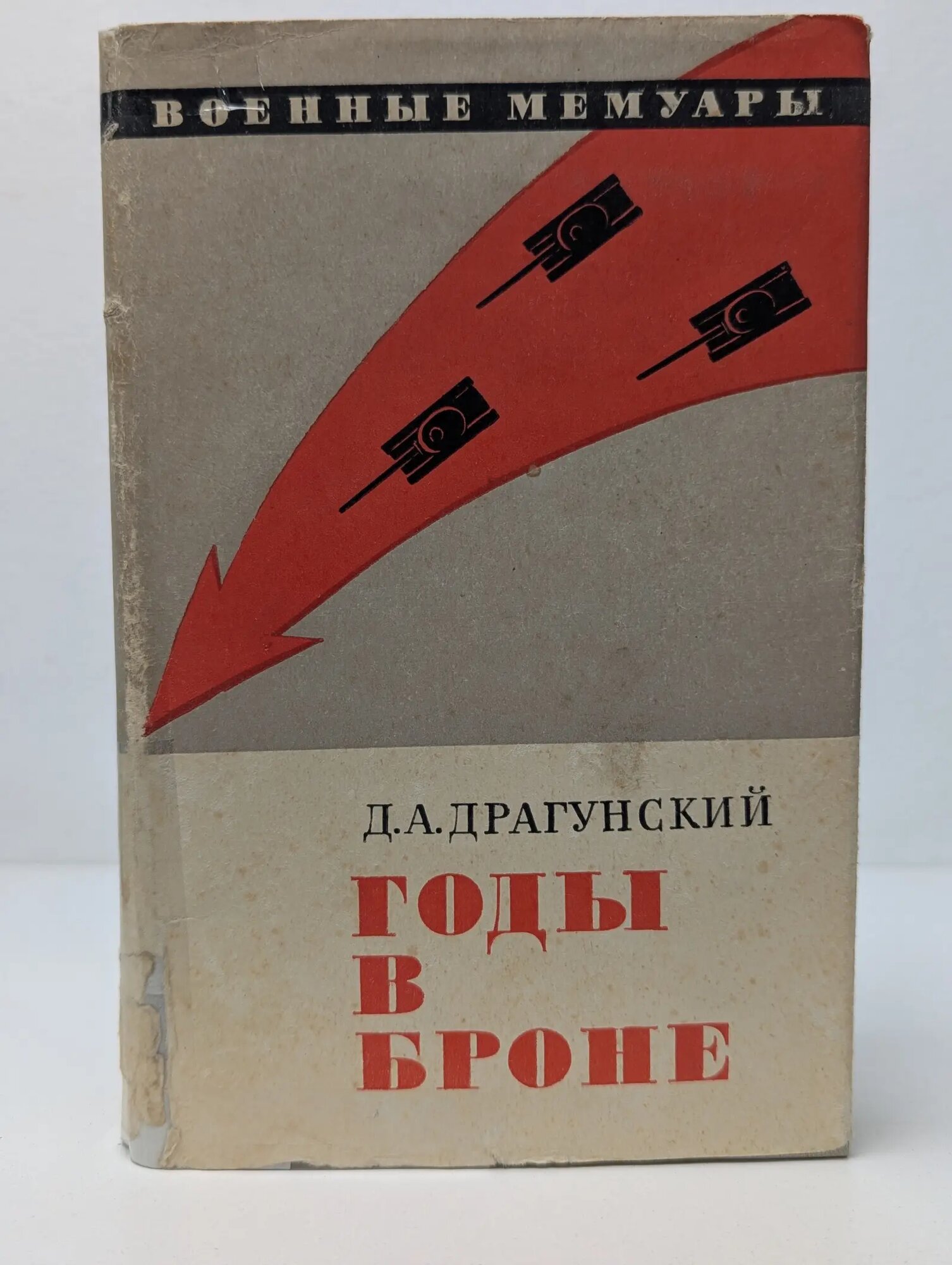 Военные мемуары. Годы в броне Драгунский Давид Абрамович 1973