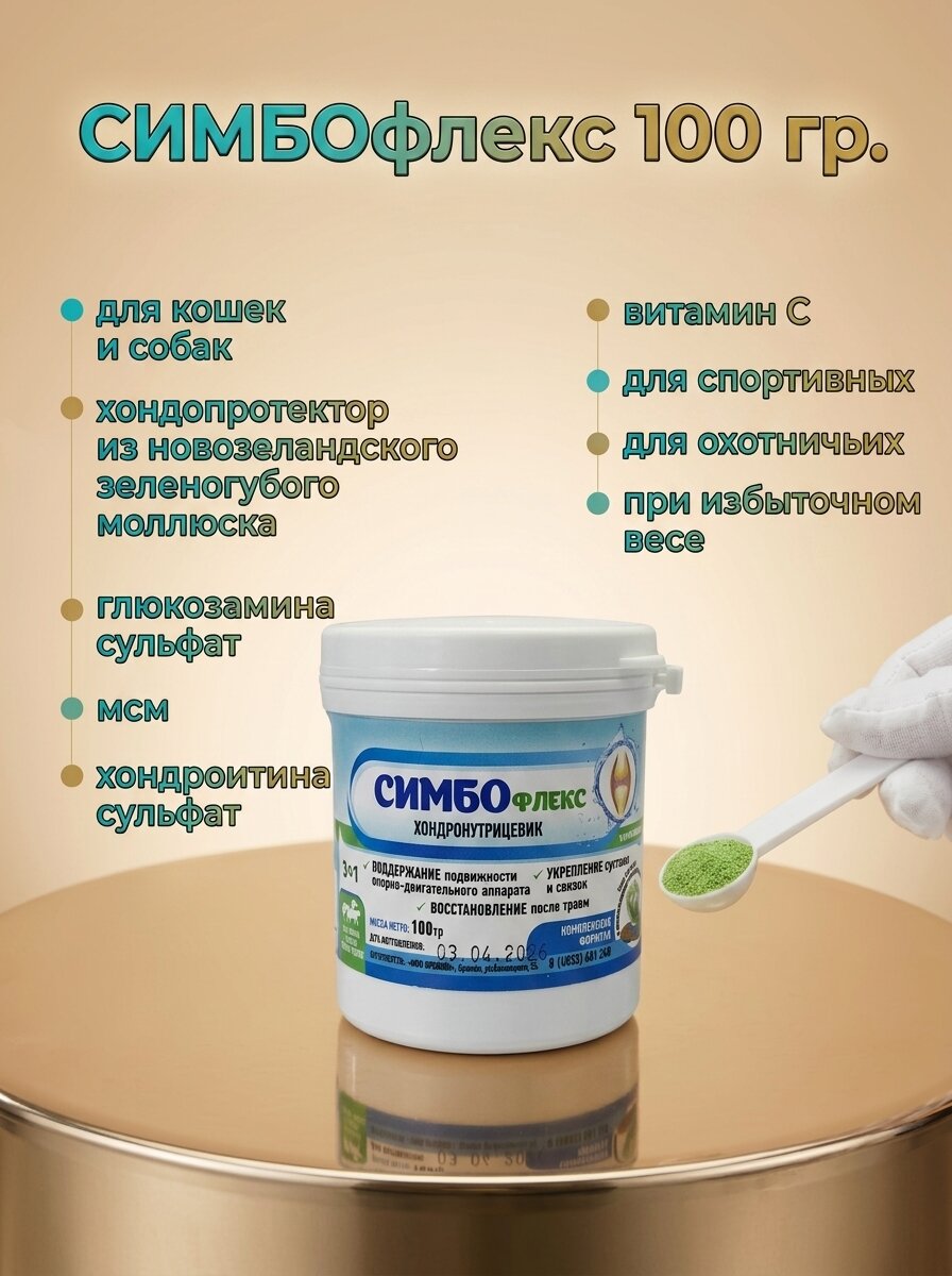 Симбофлекс, хондропротектор для кошек и собак мелких пород, 100 гр.