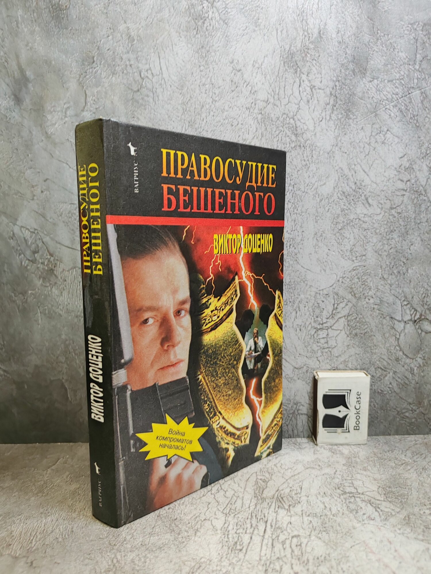 Правосудие Бешеного (2001 г.)
