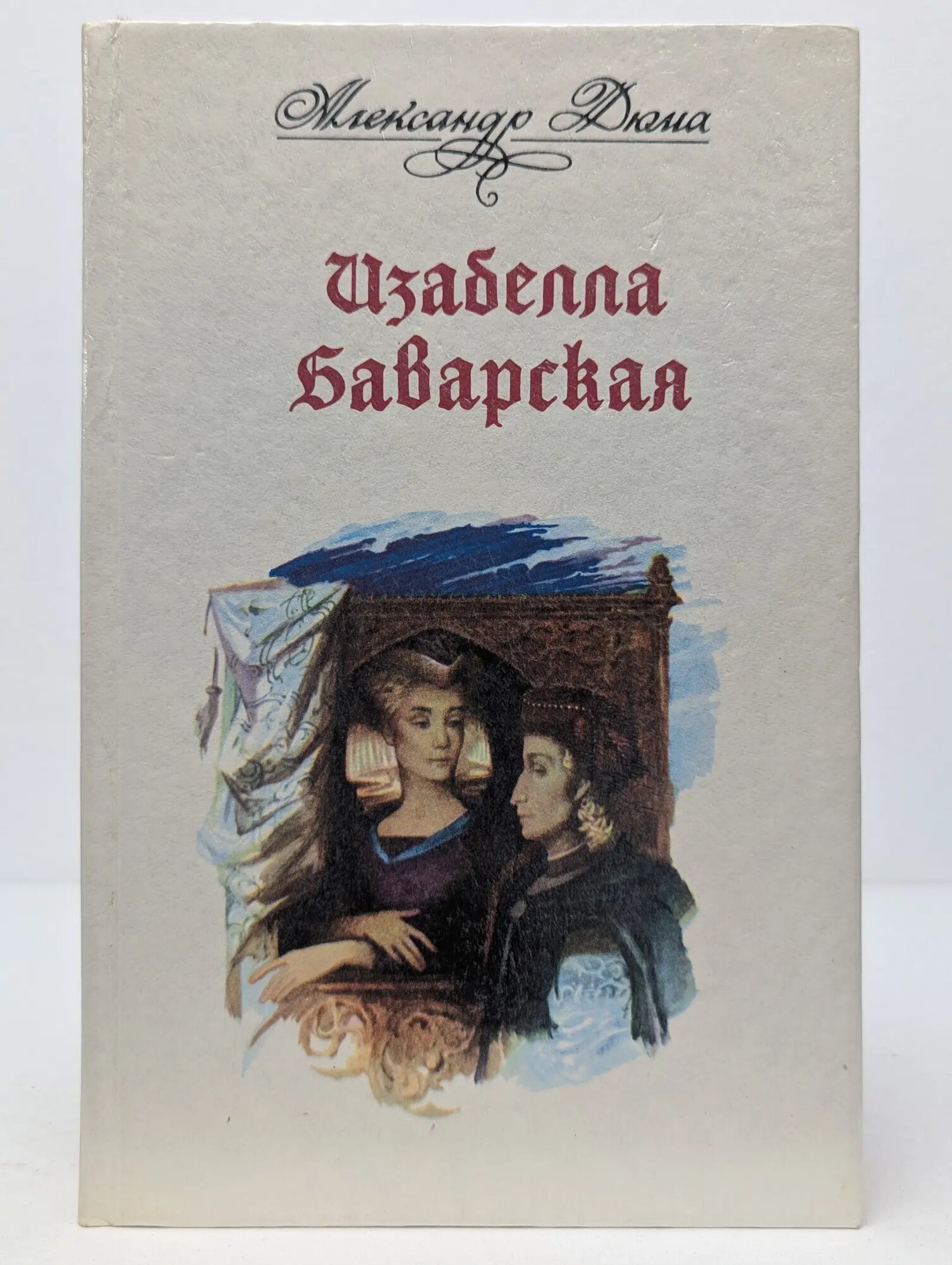 Изабелла Баварская Дюма Александр 1991