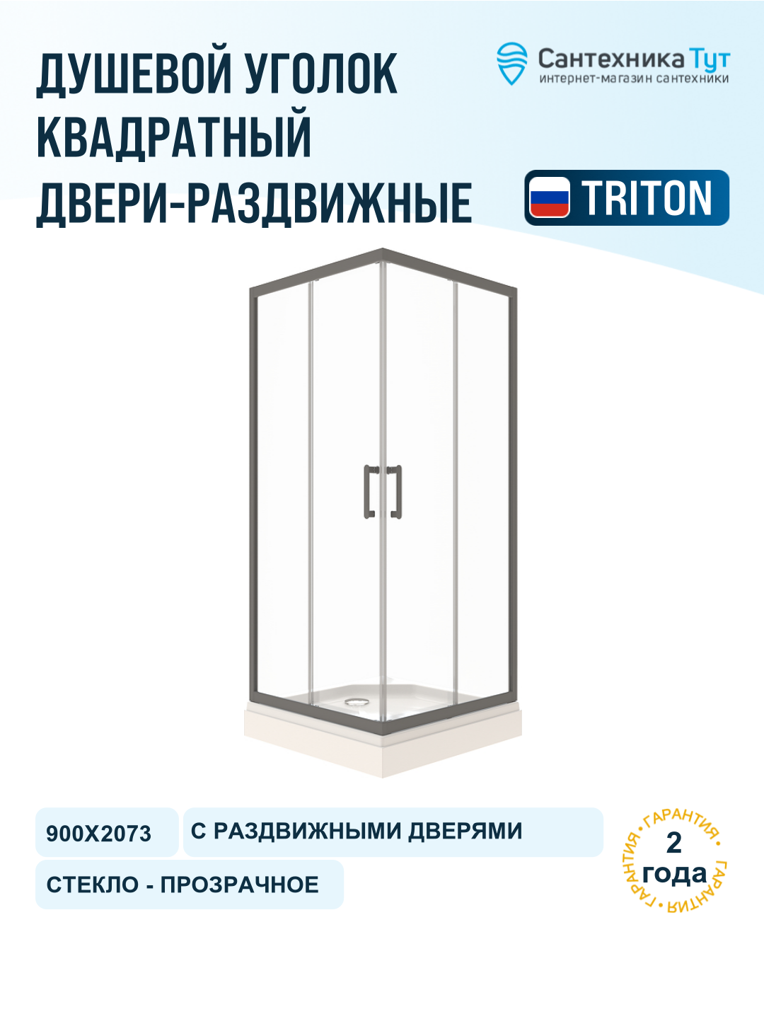 Душевой уголок Triton до Фикс 90х90 Щ0000077408 профиль Вороненая сталь стекло прозрачное