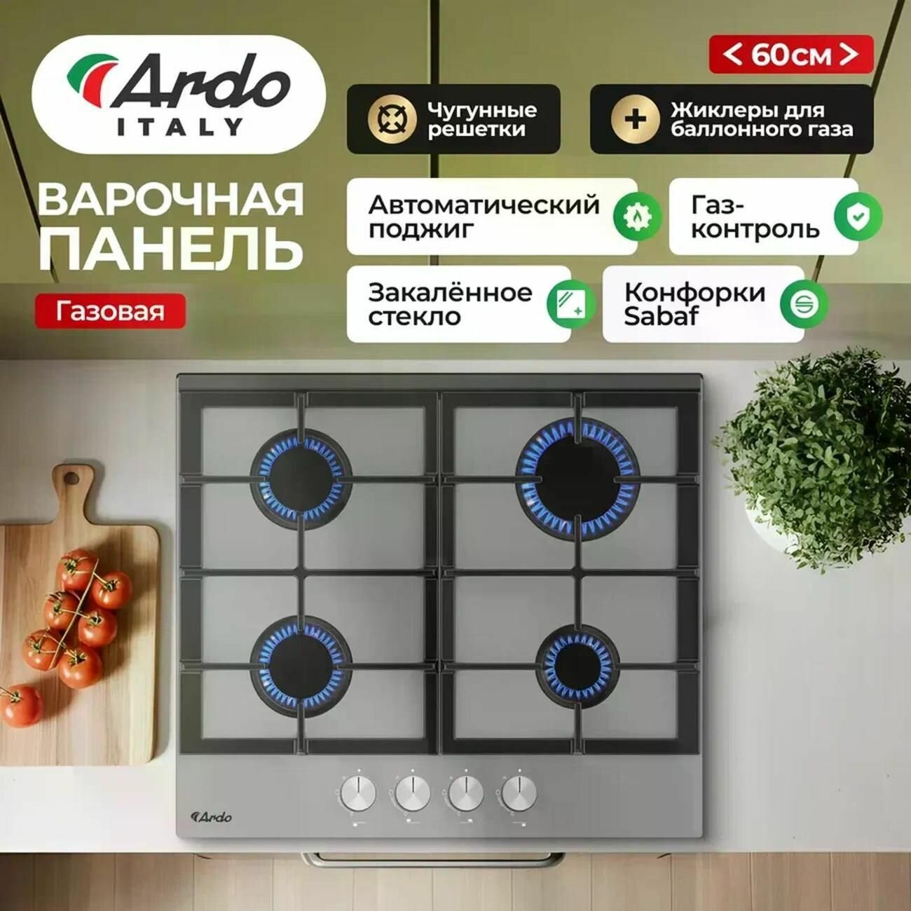 Варочная панель газовая Ardo GH64GTCS2