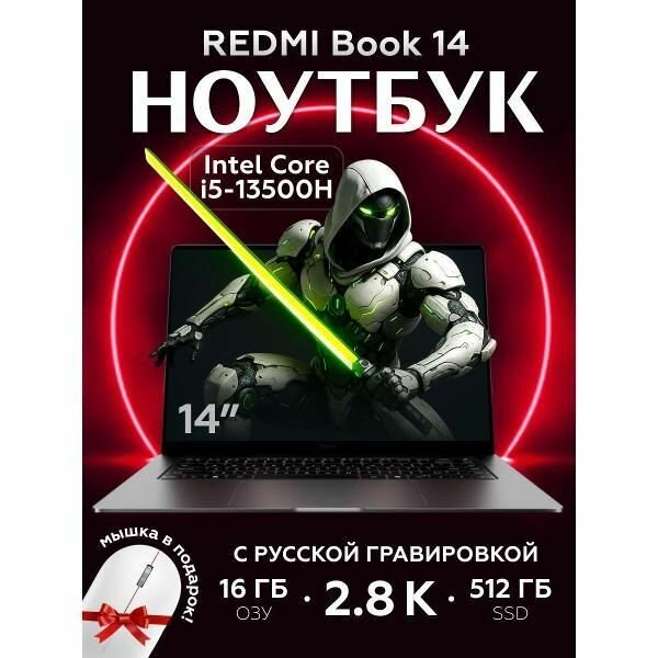 Ноутбук Redmi Book 14 2024 i5-13500H/2.8K/120Hz/16GB+512GB silver JYU4582CN (16399)