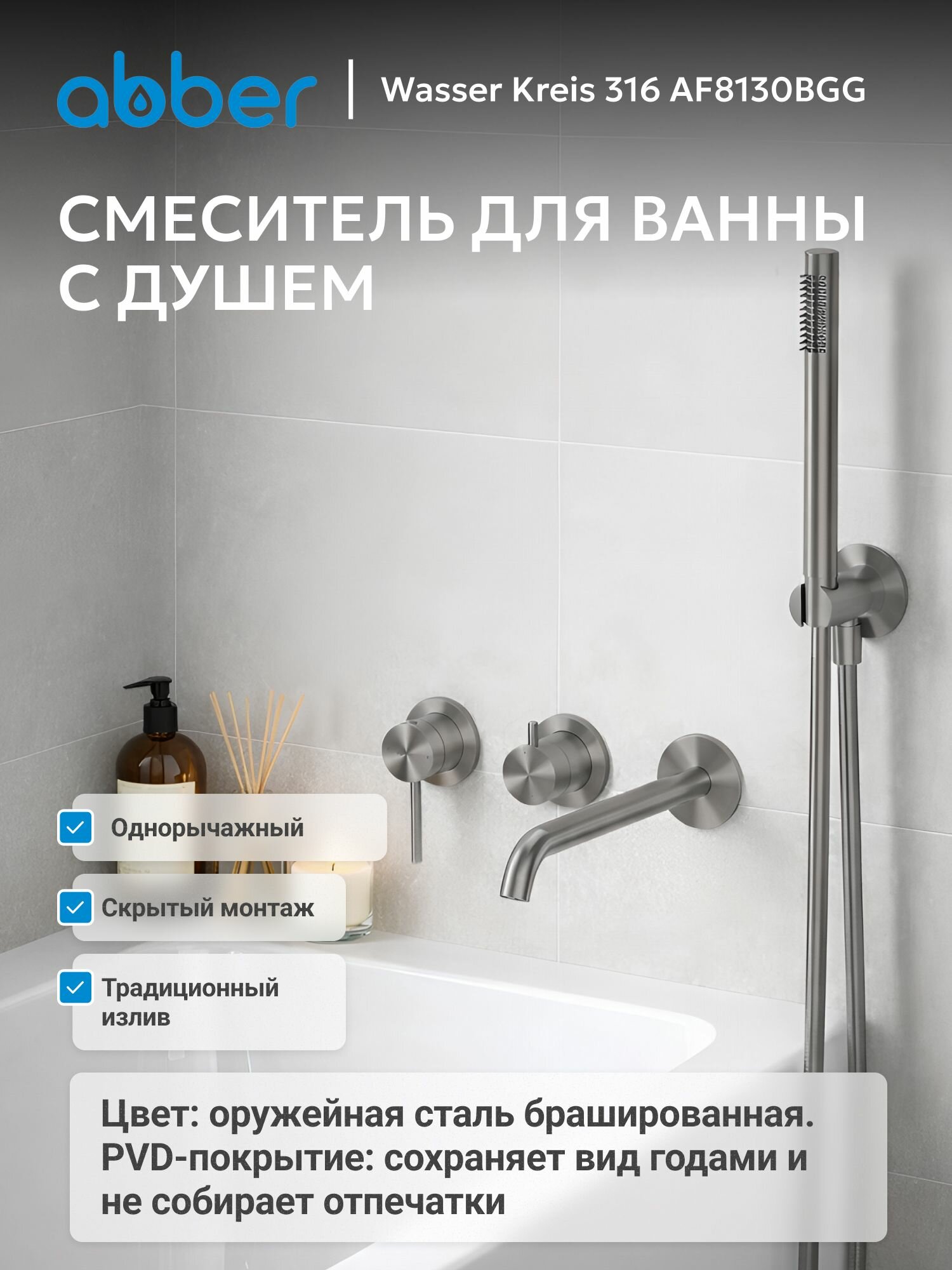 Смеситель ABBER Wasser Kreis 316 AF8130BGG для ванны скрытого монтажа, оружейная сталь брашированная