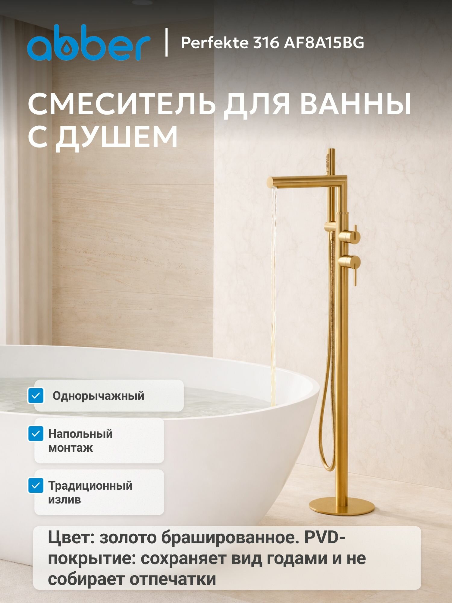 Смеситель ABBER Perfekte 316 AF8A15BG напольный для ванны, золото брашированное