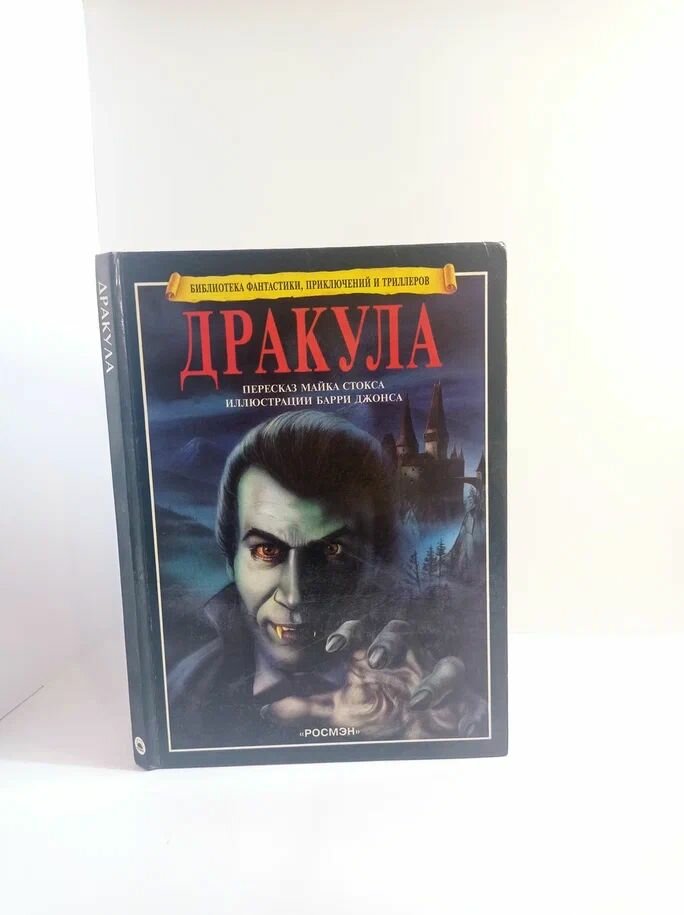 Дракула