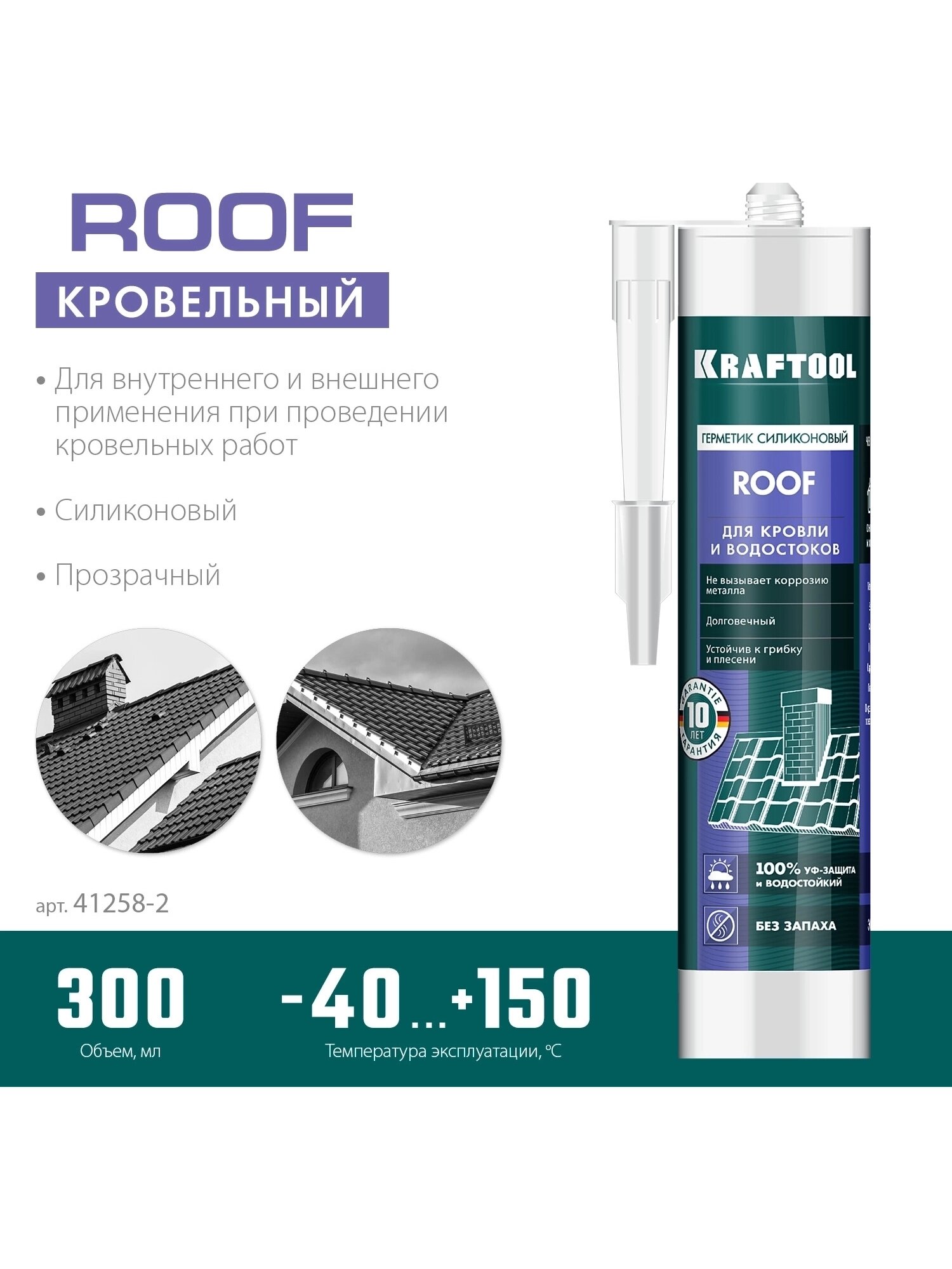 Кровельный силиконовый герметик KRAFTOOL ROOF, 300 мл, прозрачный