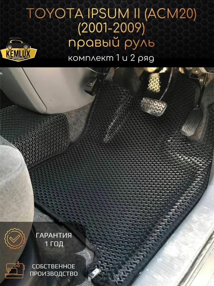 Eva/Ева/Ево коврики с бортами на Toyota Ipsum 2 поколения (ACM20) / (2001-2009) / Тойота Ипсум 2 поколения Правый руль