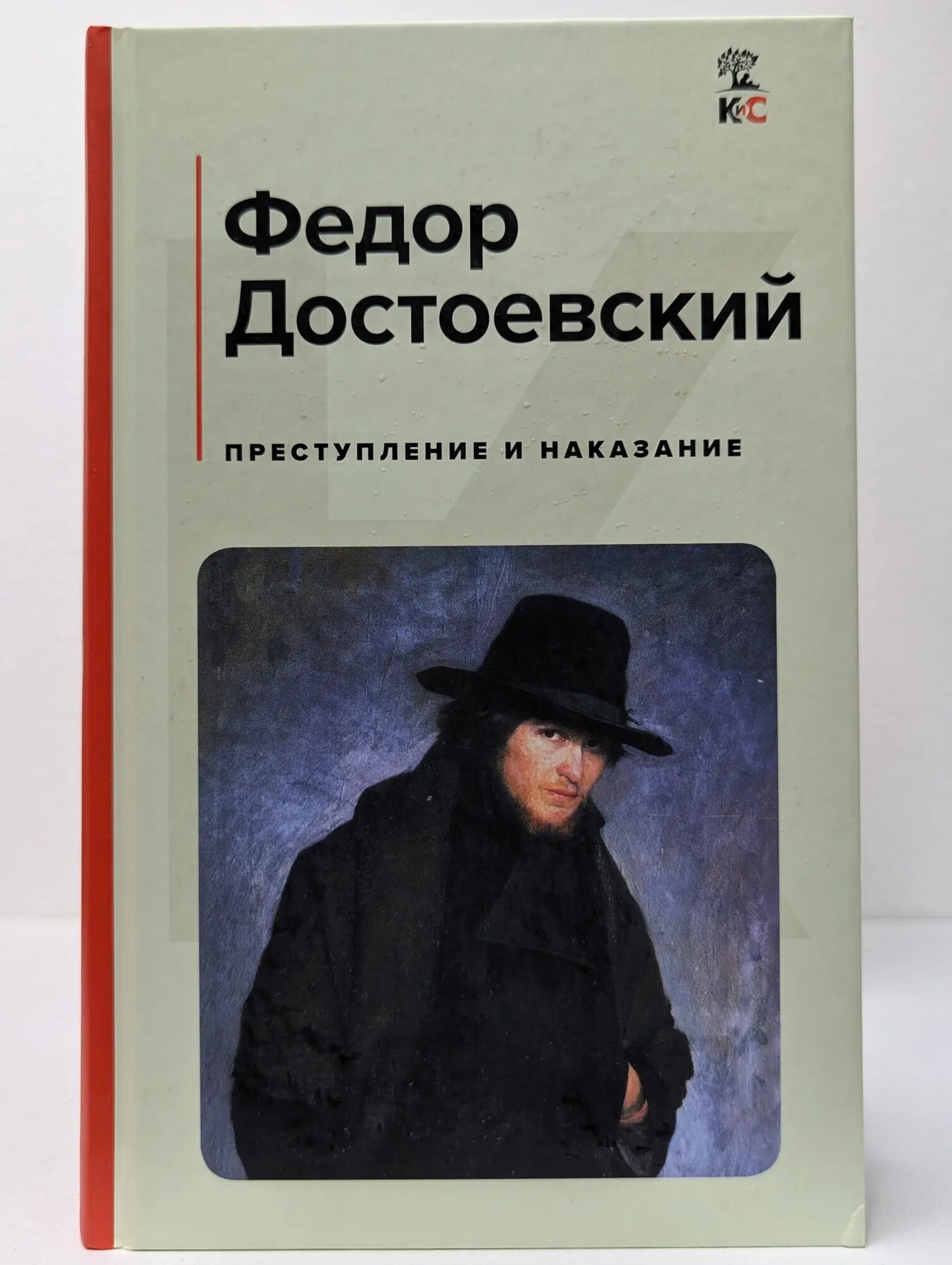 КиС. Классическая и Современная литература. Преступление и наказание Достоевский Федор Михайлович 2023