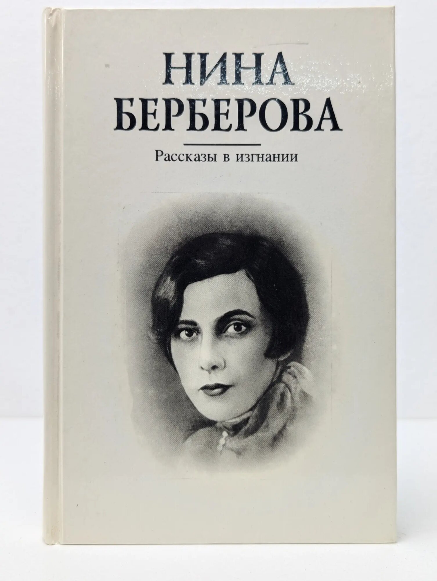 Нина Берберова. Рассказы в изгнании Берберова Нина Николаевна 1994