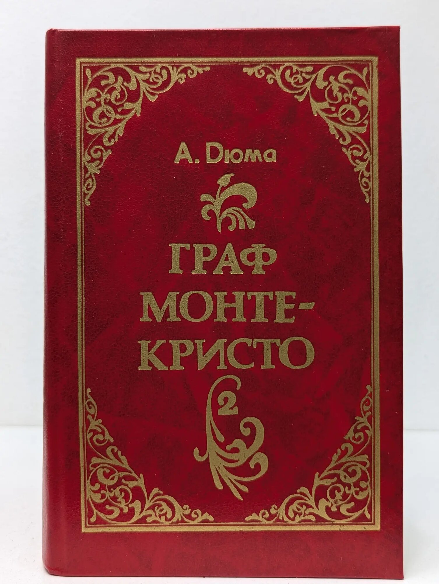 Граф Монте-Кристо. В 2 томах. Том 2 Дюма Александр 1993