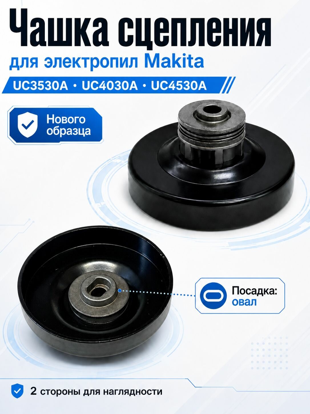 Чашка сцепления для электропил Mak UC3530A UC4030A UC4530A, барабан сцепления, ведущая звездочка, посадка овал