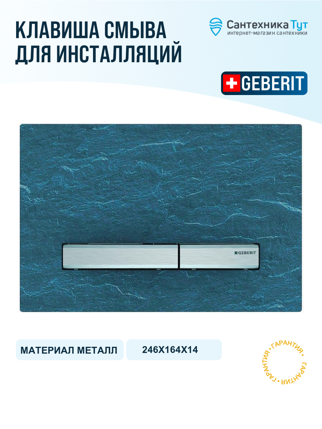 Кнопка смыва для инсталляции Geberit Sigma 50 NEW 115.788. JM.2 Натуральный сланец Mustang