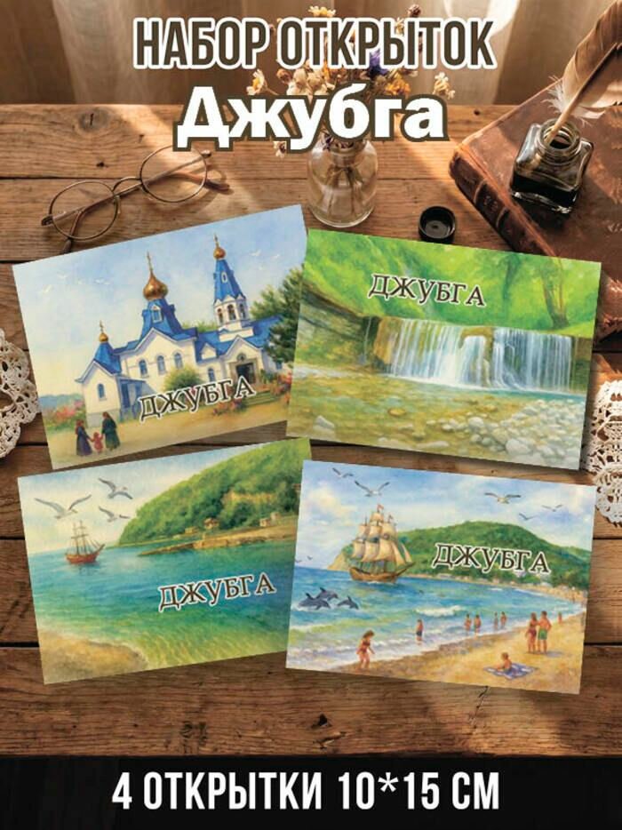 Набор открыток Джубга 4 шт 10х15 см
