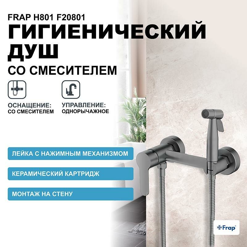 Гигиенический душ со смесителем Frap H801 F20801 Сатин