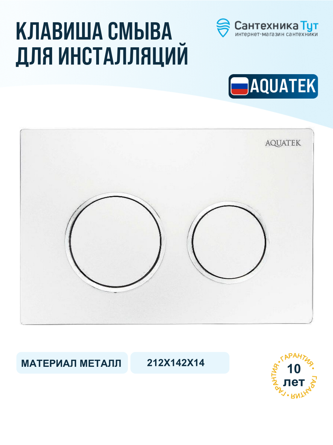 Кнопка смыва для инсталляции Aquatek Small TDI-0000001 Белая Хром