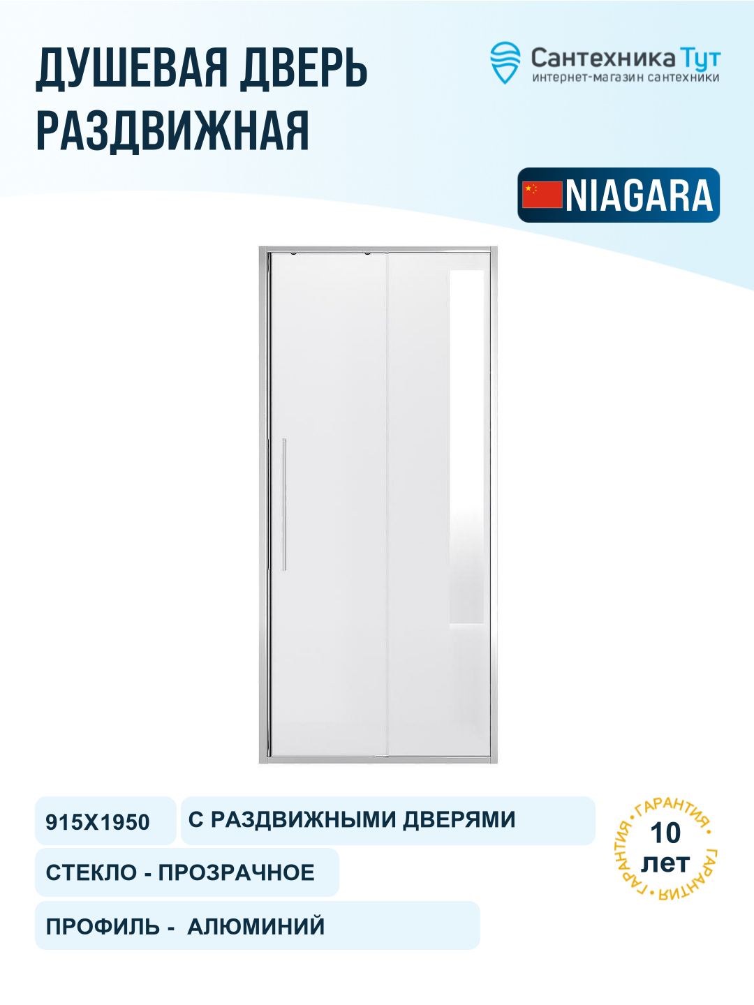 Душевая дверь Niagara Nova 90 NG-64-9A профиль Хром стекло прозрачное