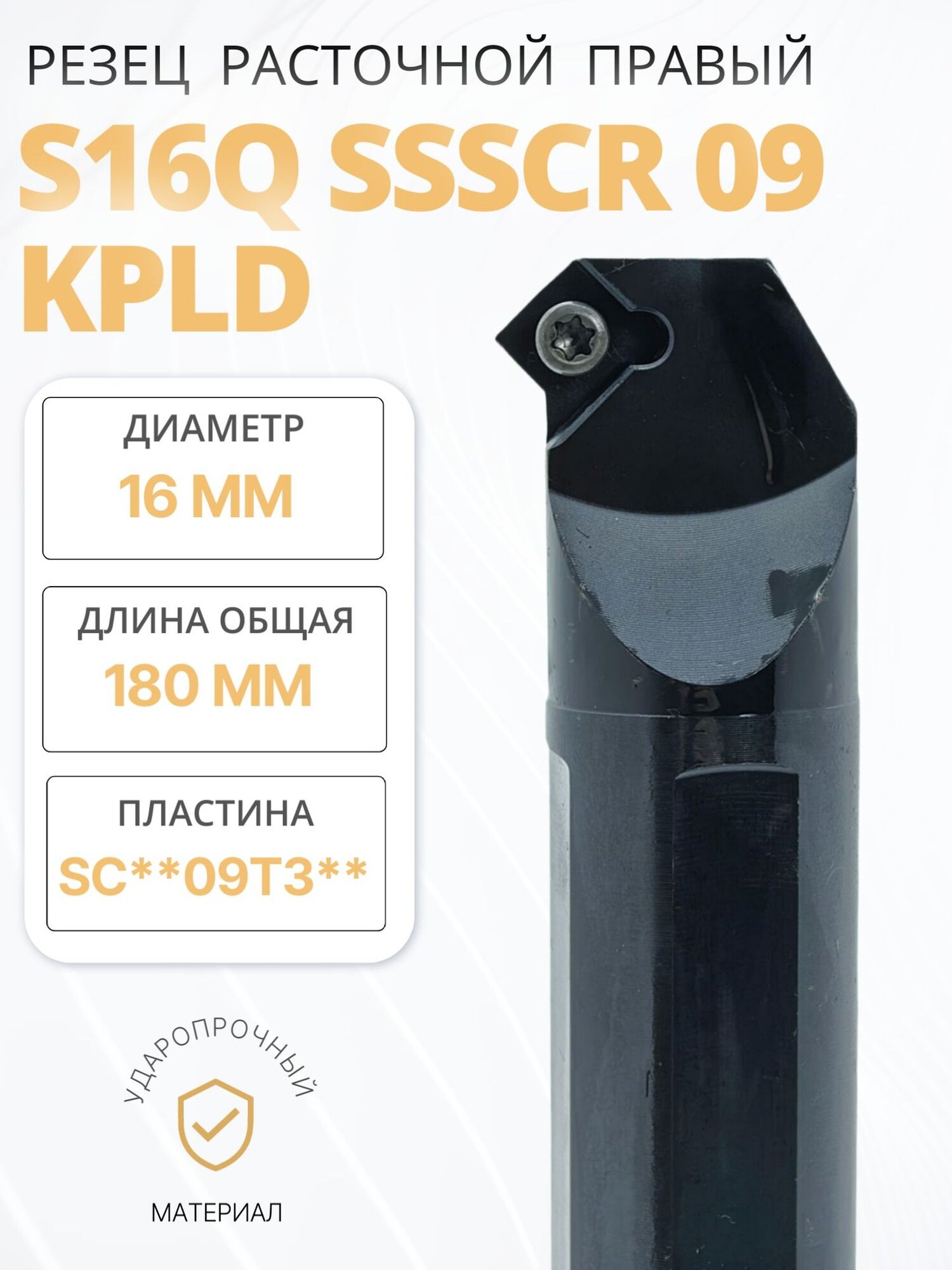Резец расточной S16Q SSSCR 09 KPLD для внутреннего точения по металлу, правая