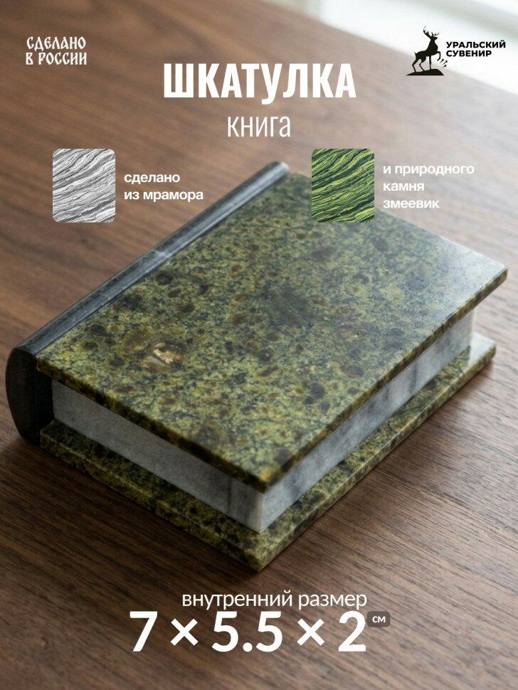 Шкатулка "Книга" из змеевика и мрамора (10 х 8 х 3 см)