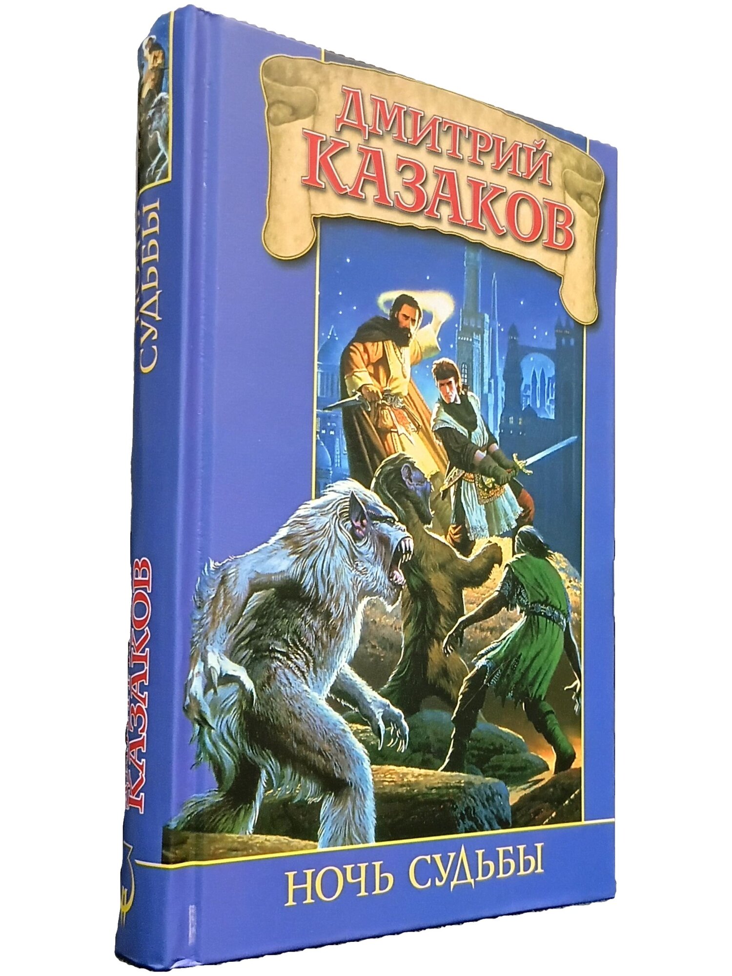Ночь судьбы. Казаков Дмитрий Николаевич. АСТ. 2004. Твердый переплет. 381 стр