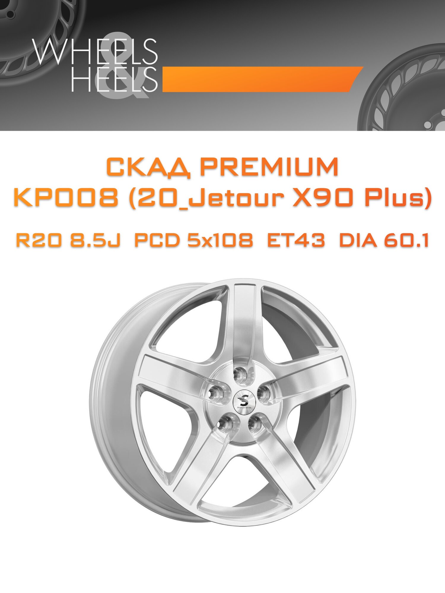 Диск автомобильный литой СКАД Premium КР008 (20_Jetour X90 Plus) 20x8.5 5x108 et43 dia60.1 Elite silver