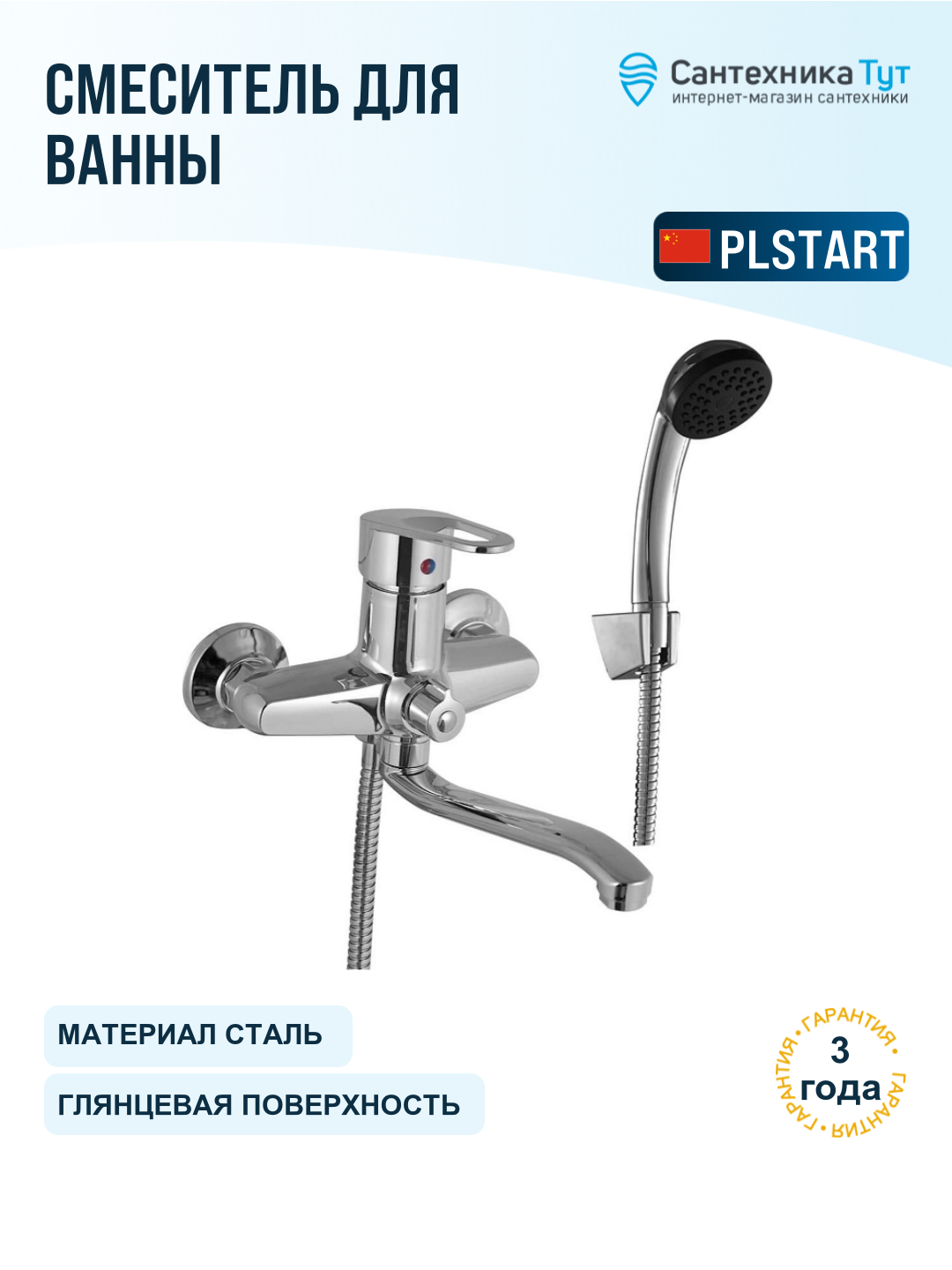 Смеситель для ванны Plstart PL2206 хром, рычажное управление, сталь