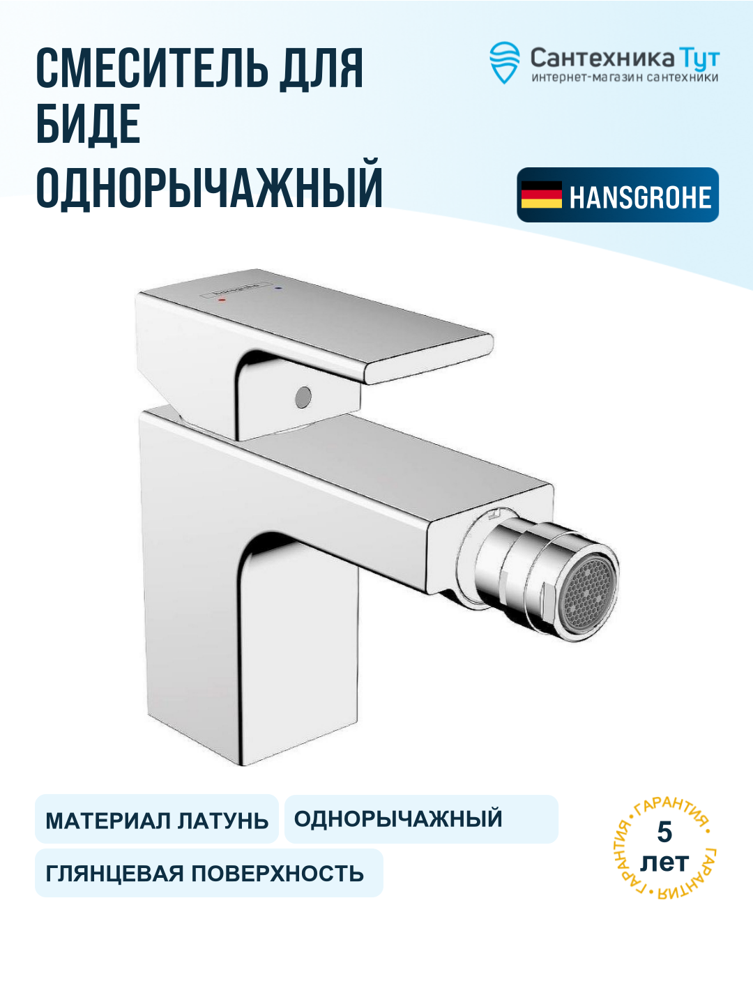 Смеситель для биде Hansgrohe Vernis Shape 71211000 Хром