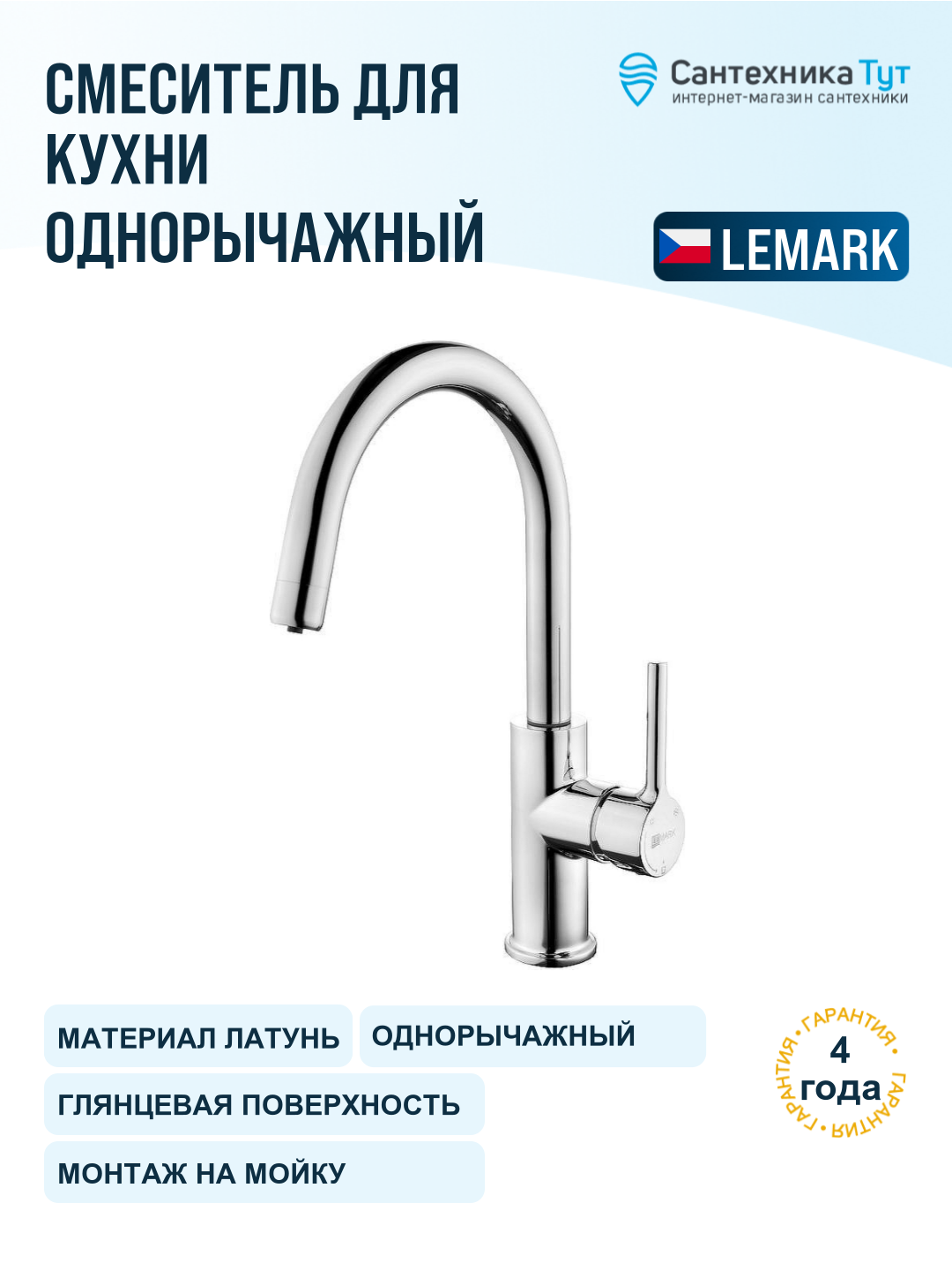 Смеситель для кухни Lemark Comfort LM3073C хром, с краном для питьевой воды, рычажный, латунь