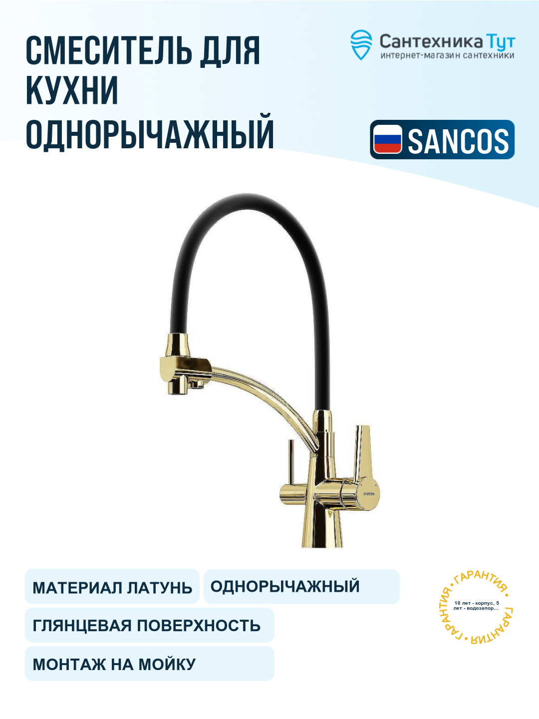 Смеситель для кухни Sancos Eri SC4001ZG полированное золото черный, с краном для питьевой воды, рычажный, латунь