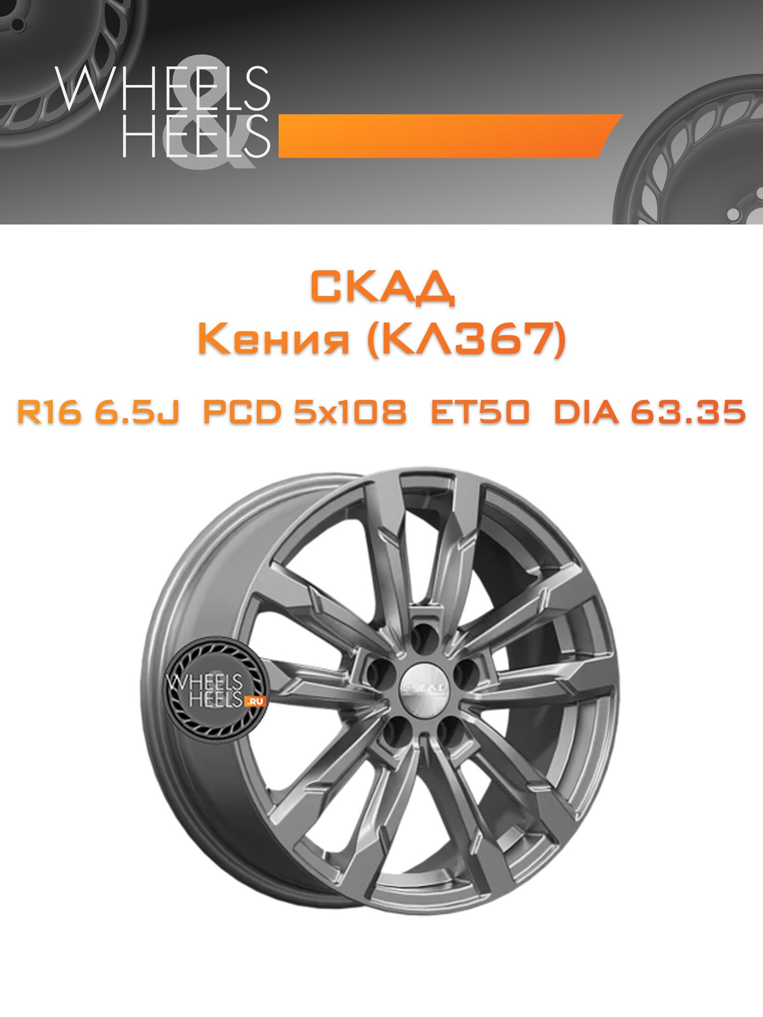 Диск автомобильный литой СКАД Кения (КЛ367) 16x6.5 5x108 et50 dia63.35 Графит