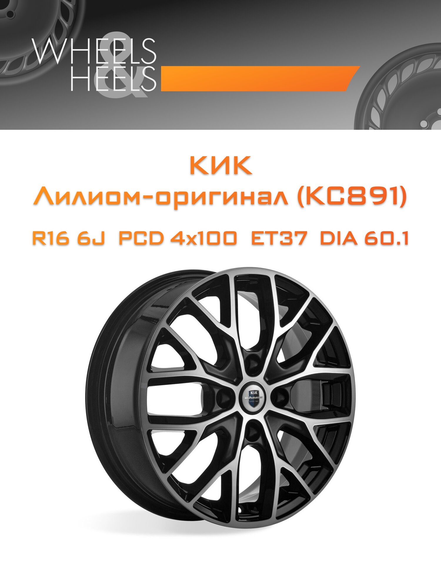 Диск автомобильный литой КиК Лилиом-оригинал (КС891) 16x6 4x100 et37 dia60.1 Алмаз черный