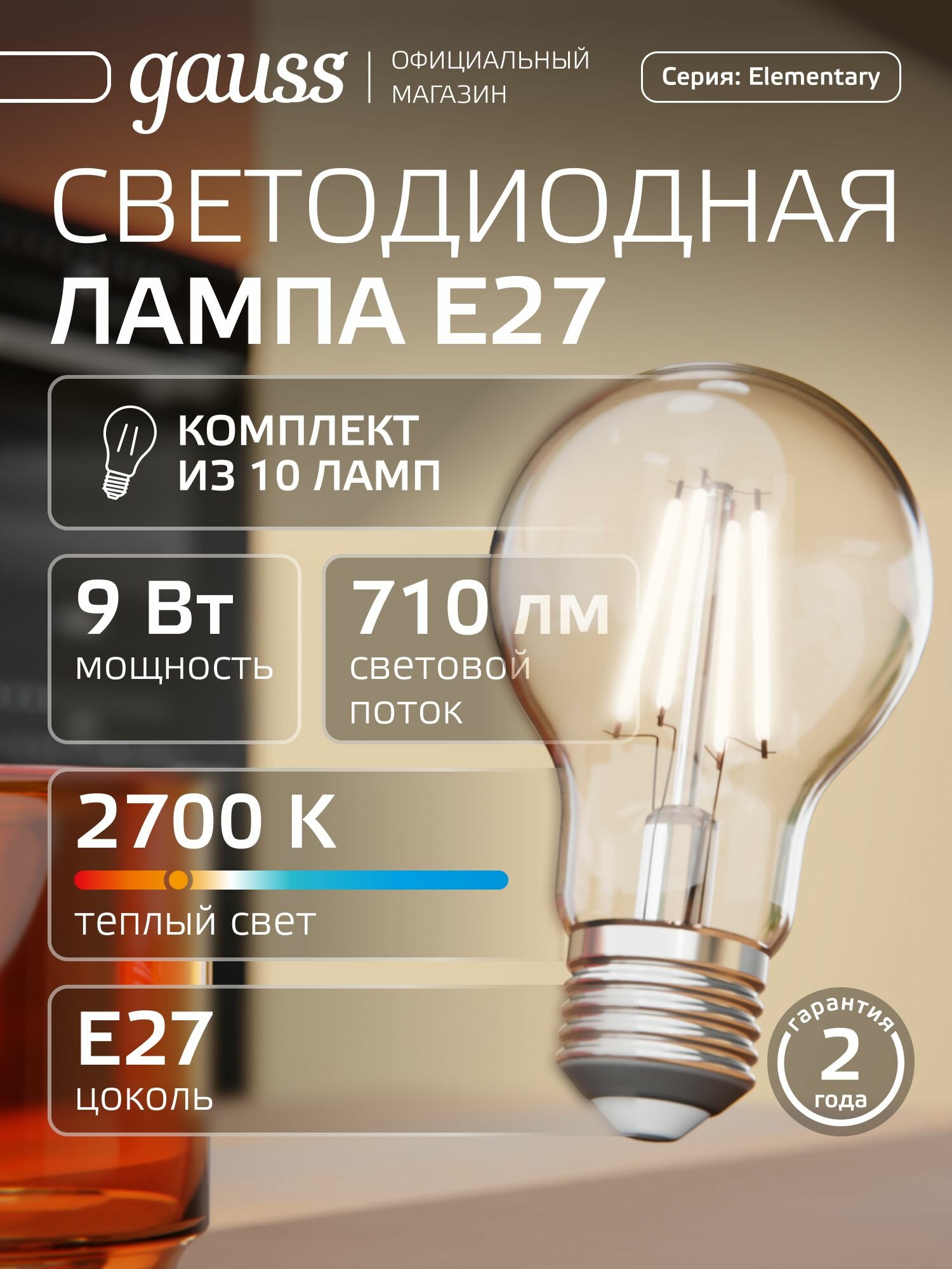 Лампочка светодиодная Е27 Груша 9Вт теплый свет 2700К упаковка 10 шт. Gauss Elementary Filament