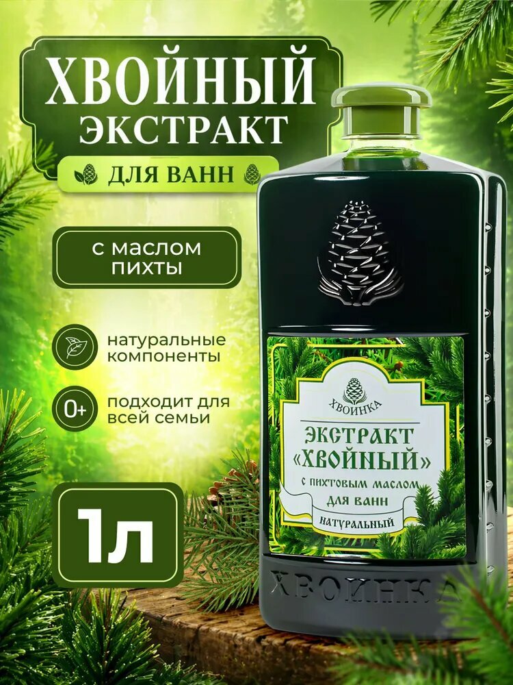 Хвойный экстракт для ванн с пихтой Хвоинка 1л