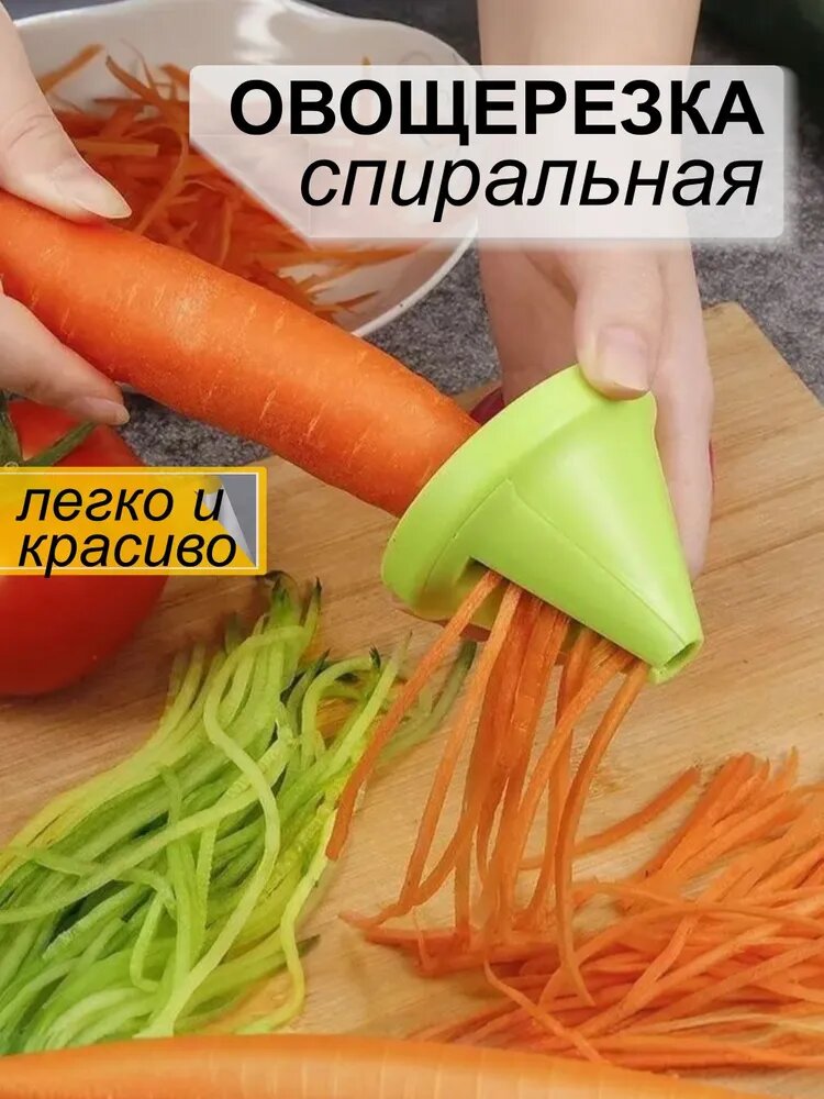 Овощерезка спиральная ручная. Терка фигурная для овощей спиралайзер. Конус резак для тонкой и длиной резки продуктов и фруктов.
