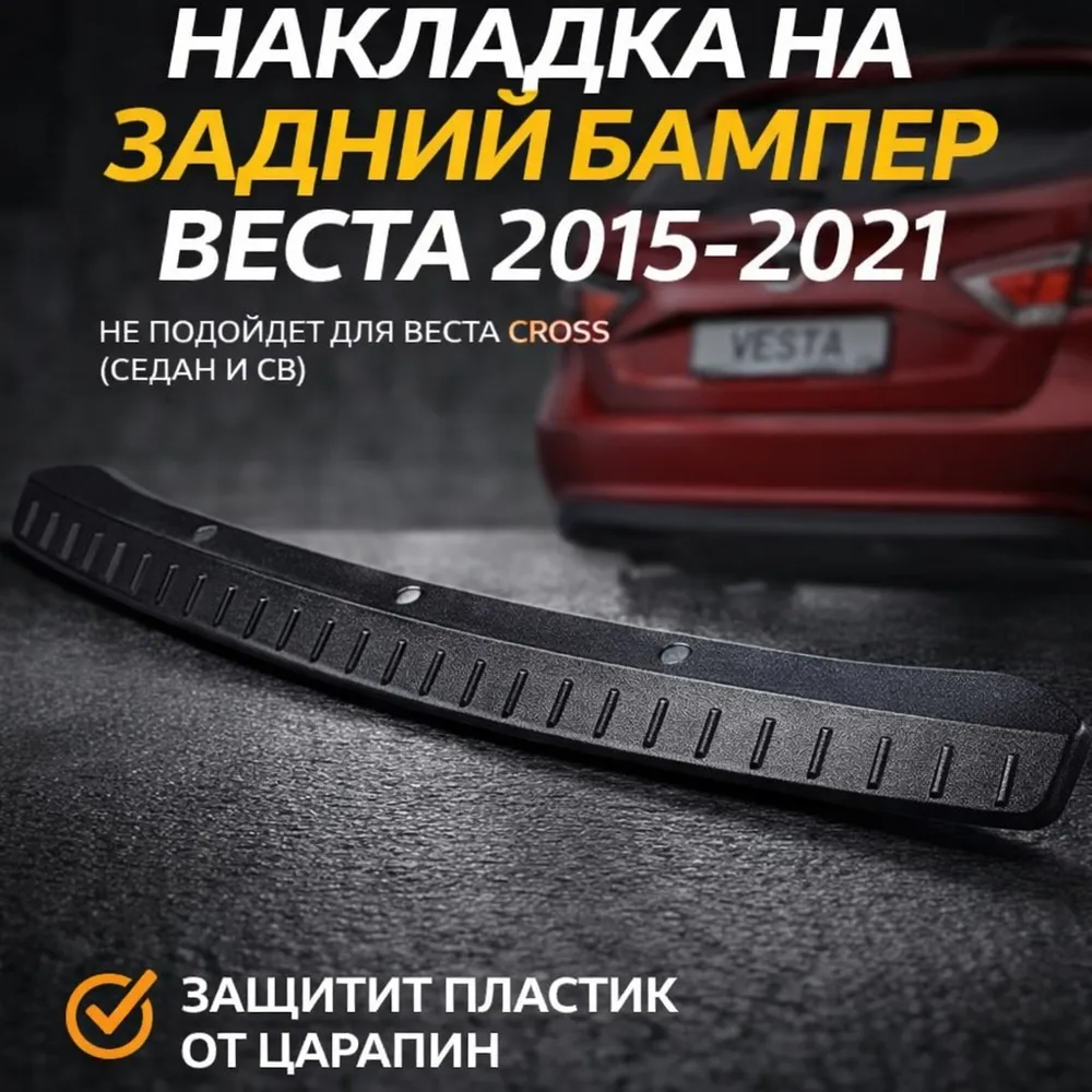 Накладка заднего бампера для Веста Cедан, Универсал (Vesta, Vesta SW) 2015-2021