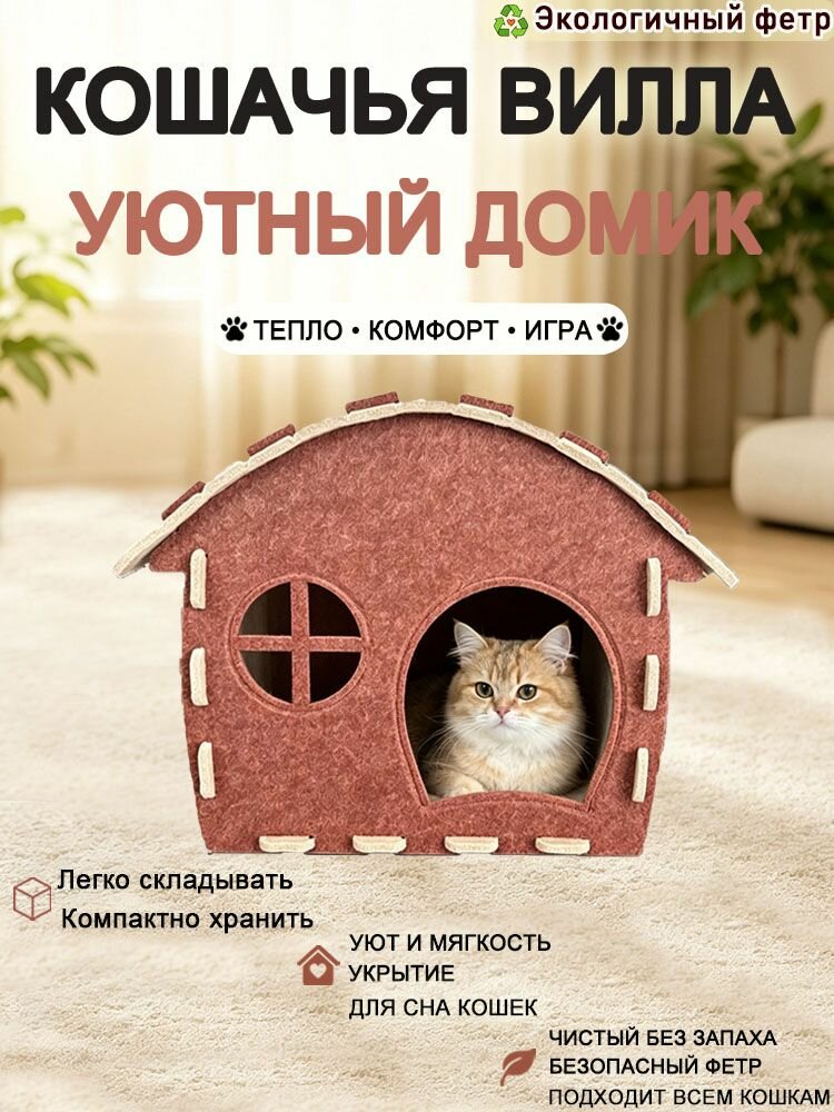 Кошачья вилла из эко-фетра Уютный домик для сна и отдыха