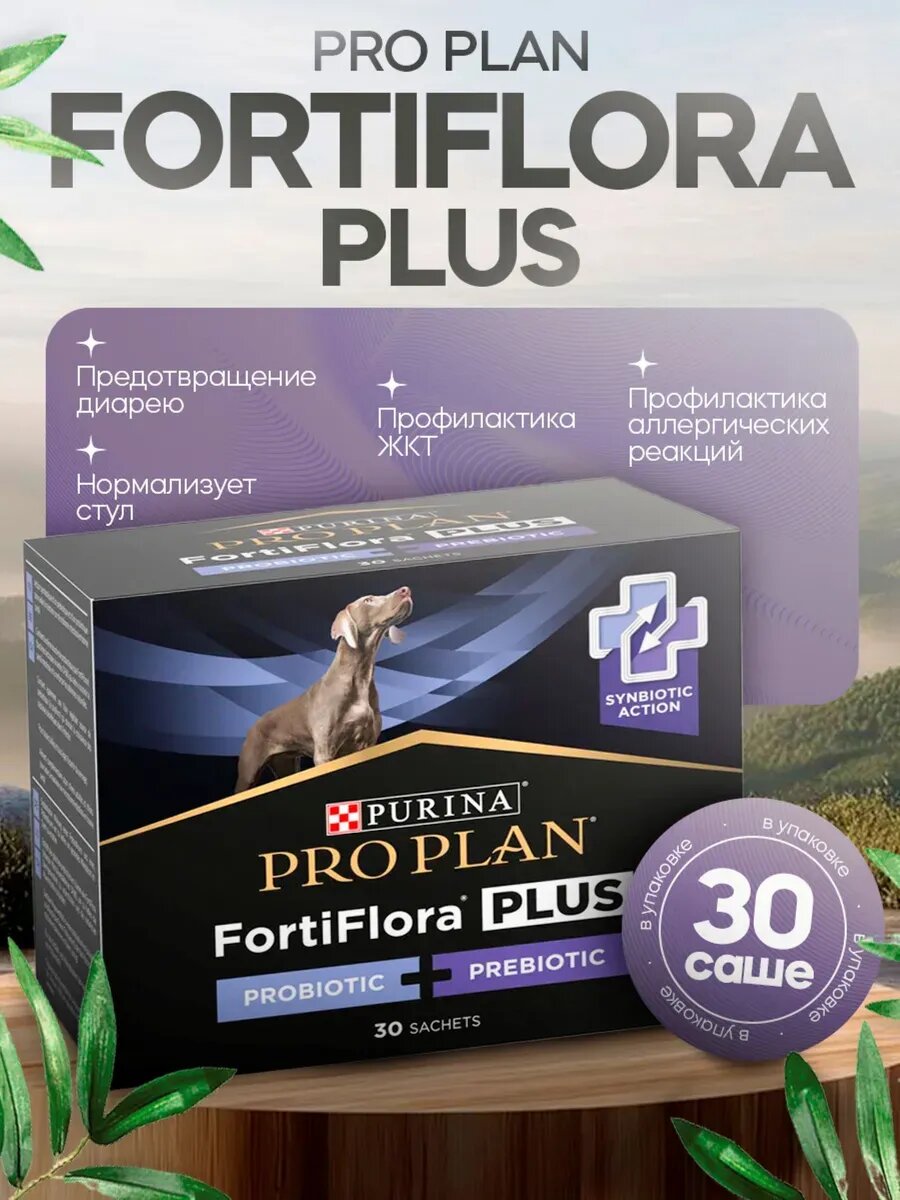 Фортифлора плюс для собак 30 шт. Purina Veterinary Diets