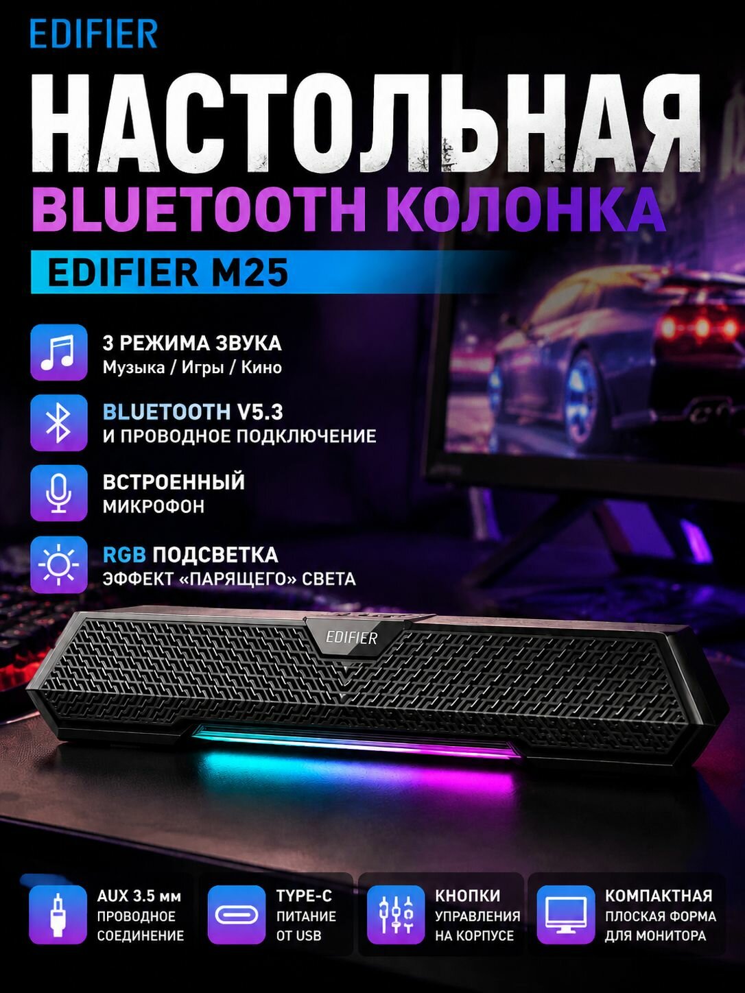 Edifier M25 саундбар Bluetooth 5.3 игровая колонка RGB подсветка настольная акустика для ПК компьютерная колонка с микрофоном USB питание 3 режима звук музыка игры кино