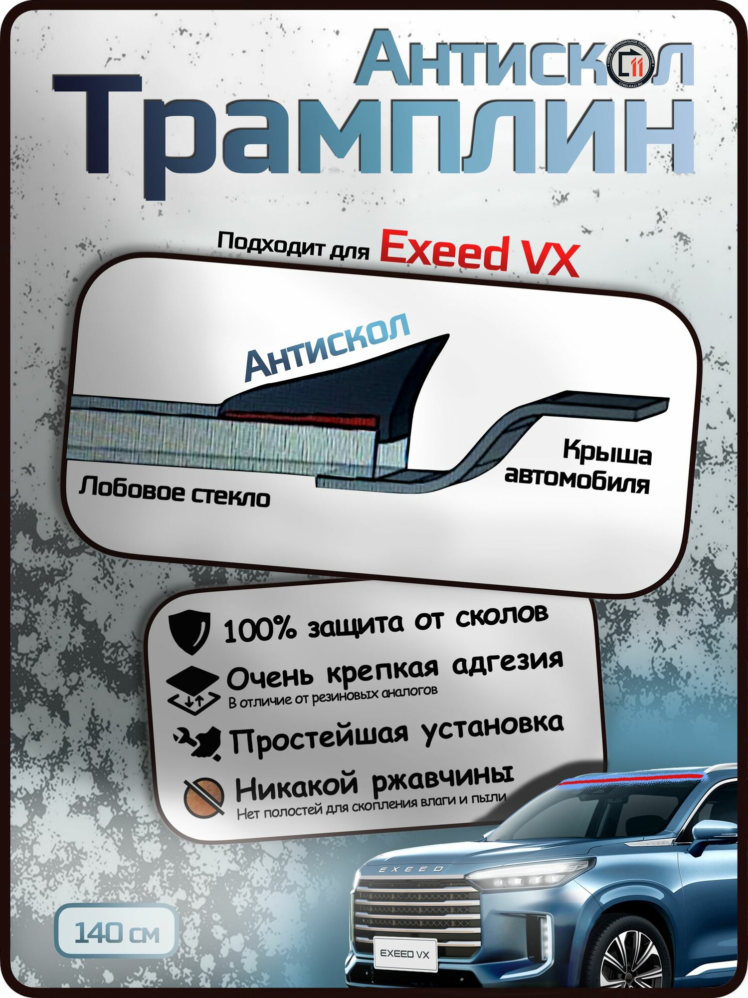 Антискол "Трамплин" от Стрелка11 для EXEED VX. Защиты крыши от сколов и ржавчины