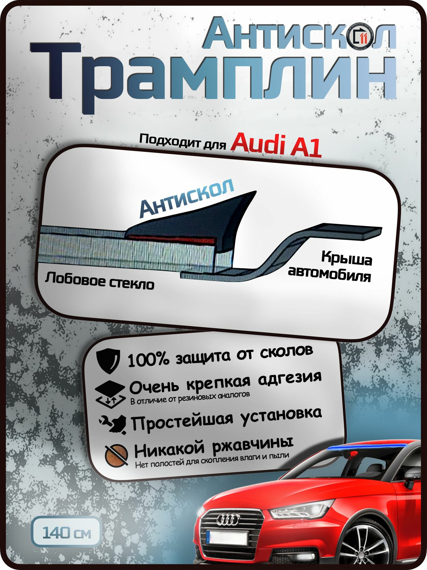 Антискол "Трамплин" от Стрелка11 для AUDI A1. Защиты крыши от сколов и ржавчины