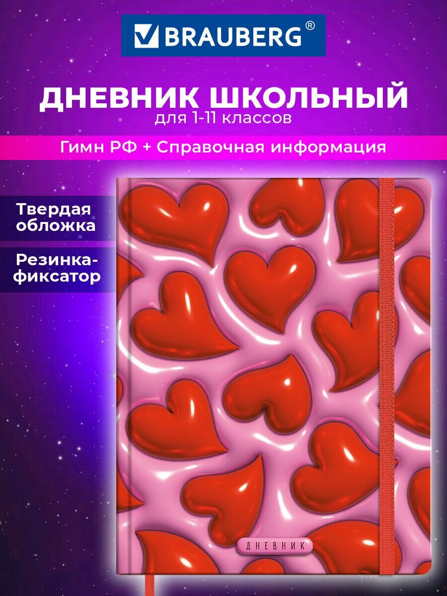 Дневник школьный для девочек 1-11 класс, канцелярия в школу, 48 листов со справочным материалом, обложка твердая с резинкой, закладка-ляссе, Brauberg Сердечки школьная канцелярия для 1-11 классов