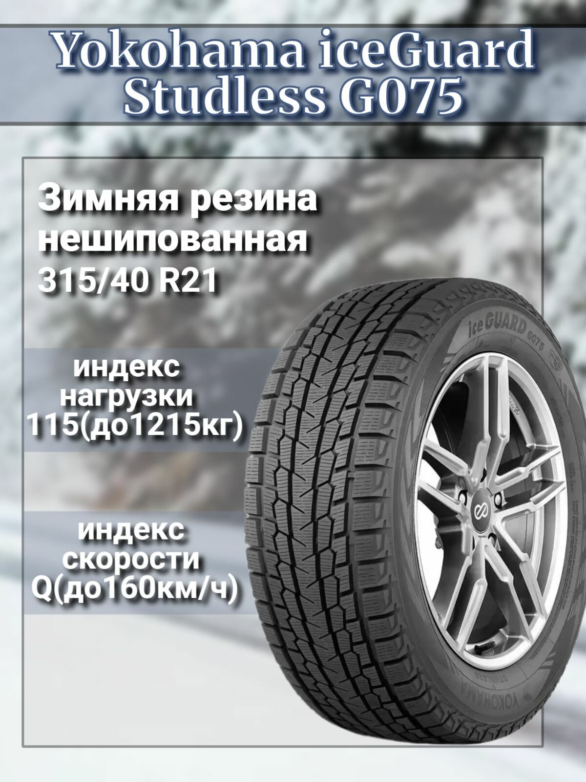 Шина зимняя легковая Yokohama iceGuard Studless G075 315/40 R21 115 Q