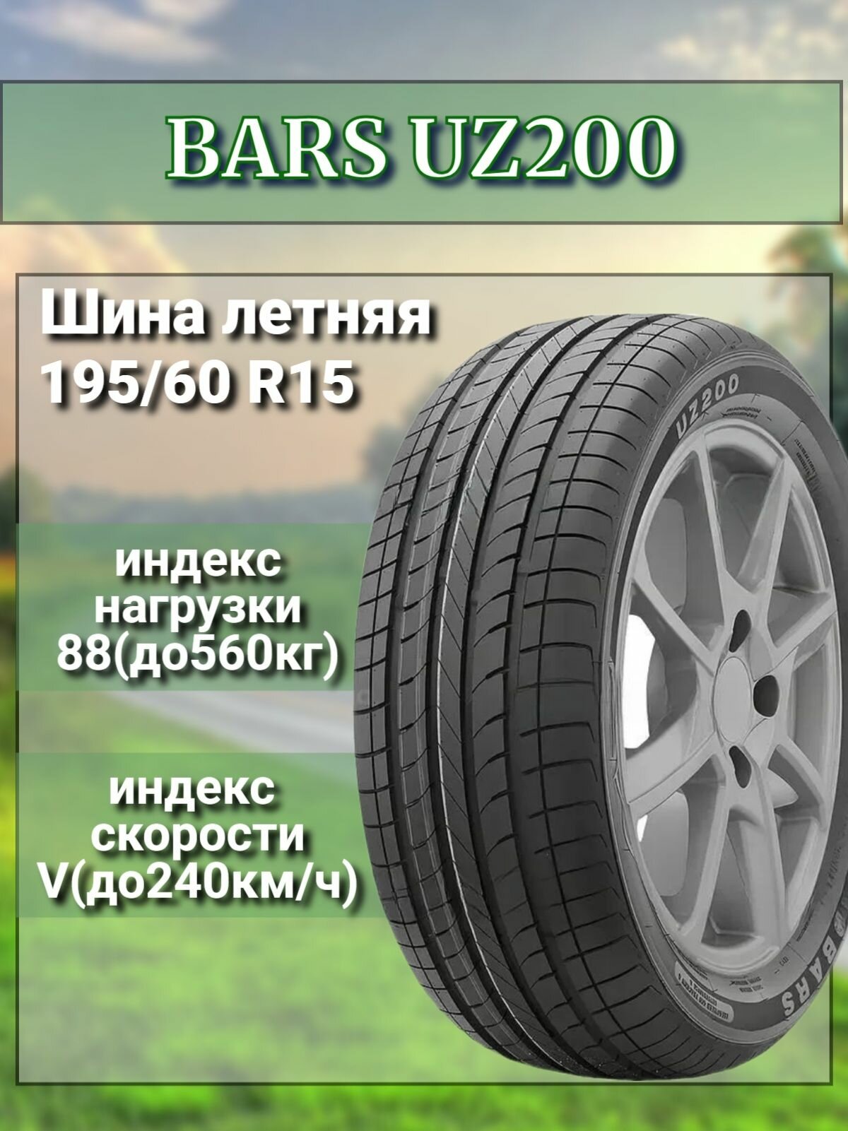 Шина легковая летняя Bars UZ200 195/60 R15 88 V