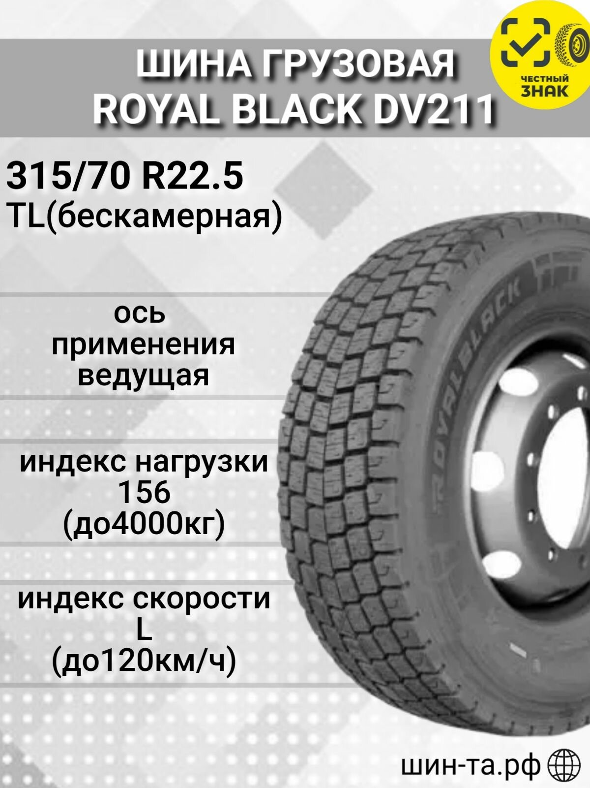 Шина грузовая Royal Black DV211 315/70 R22.5 156/150 L