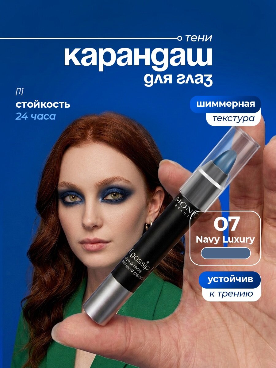 Карандаш для глаз и лица Monic Beauty Gossip, тон 07 Navy Luxury